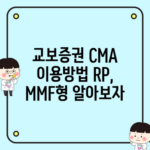교보증권 CMA 이용방법 RP, MMF형 알아보자
