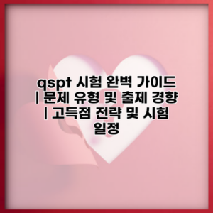 qspt 시험 완벽 가이드 | 문제 유형 및 출제 경향 | 고득점 전략 및 시험 일정