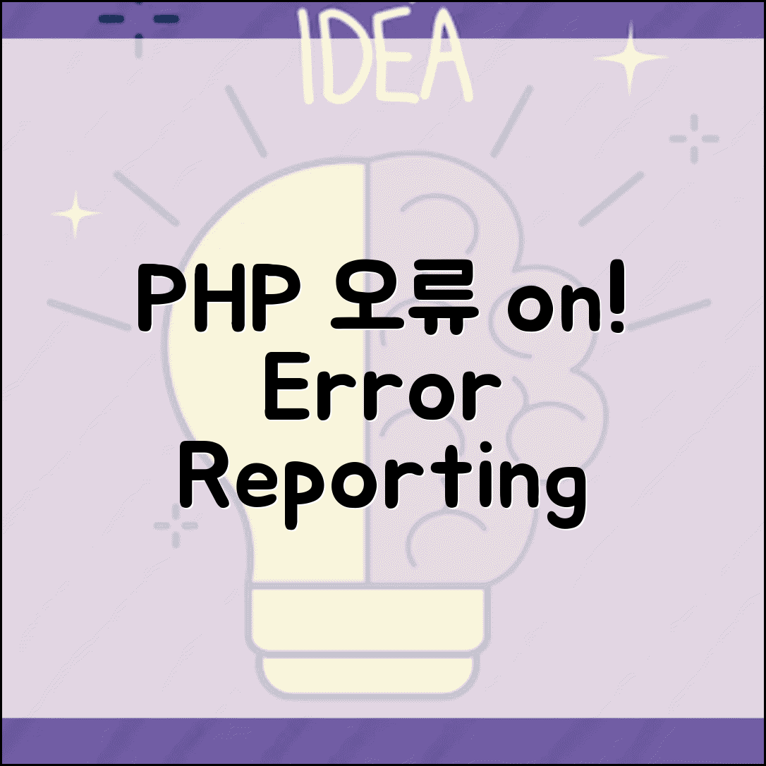 PHP 오류 메시지 표시 설정 | Error Reporting 활성화 방법 및 오류 추적 팁